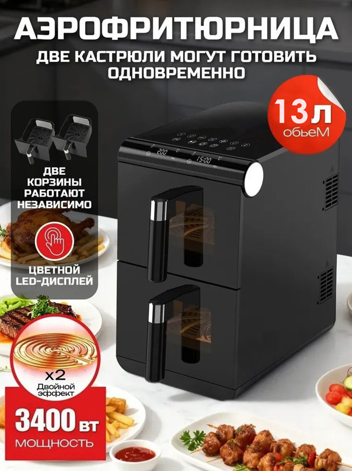 Аэрогриль, Вертикальный двойной аэрогриль, аэрогриль электрический с 2 чашами, 3400вт, 13л, черный