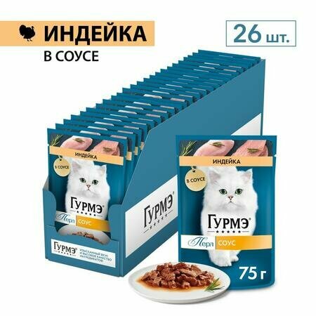 Гурмэ Перл Нежное филе 26 шт по 75 г влажный корм для кошек, с индейкой в соусе