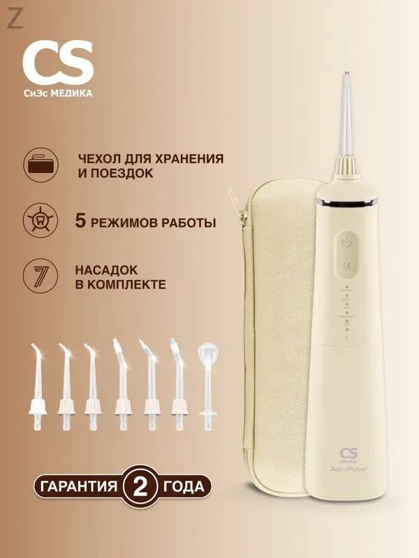 Ирригатор портативный для полости рта AquaPulsar CS-9 Comfort ZeroCreme (кремовый)