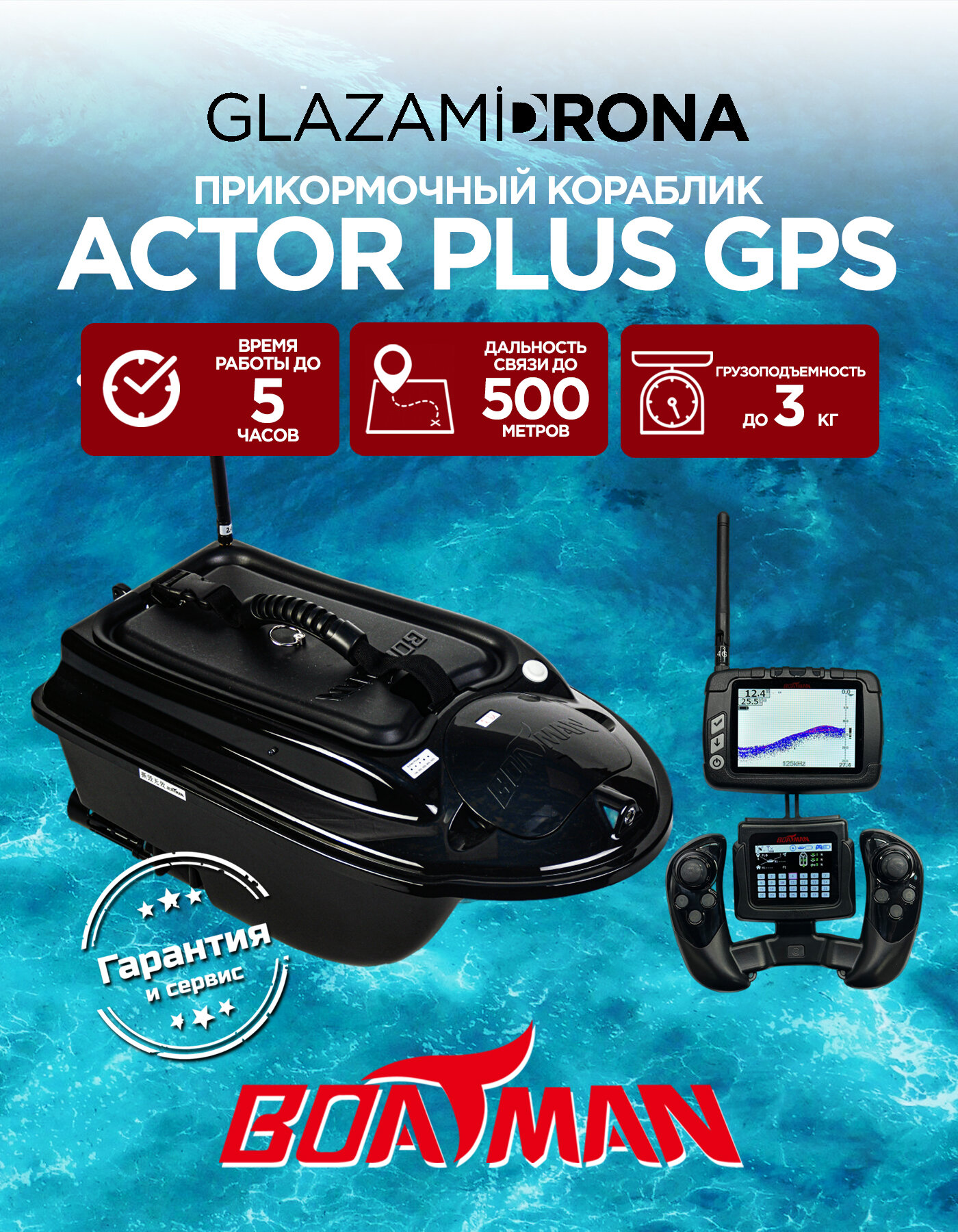 Кораблик прикормочный Boatman "Actor Plus GPS", ABS, с GPS, черный, 3000 гр