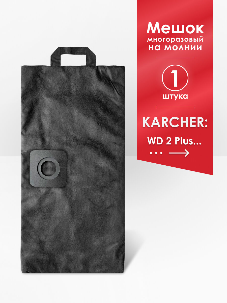 Мешок для пылесоса KARCHER WD 2 Plus V-12/4/18, -12/6/18