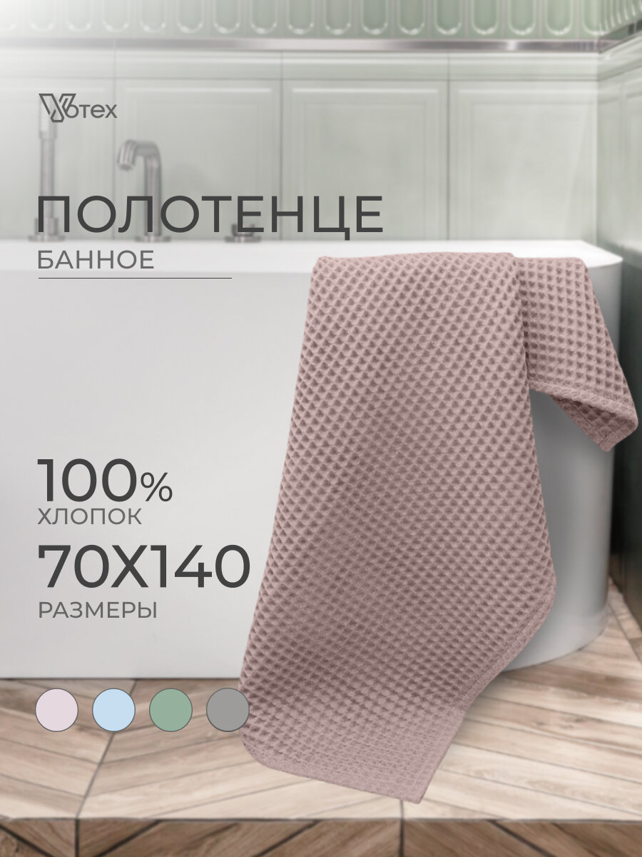 Полотенце банное вафельное Бохо, 67х140 см, мягкое, хлопок 100%, фраппе, Votex