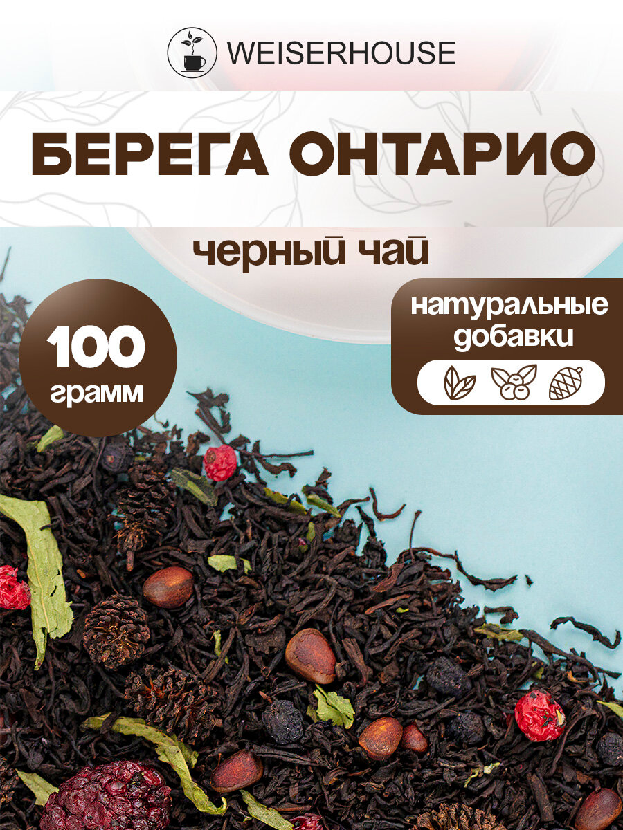 Чай черный листовой "Берега Онтарио" WEISERHOUSE Ассам ягодный-травяной 100 грамм.