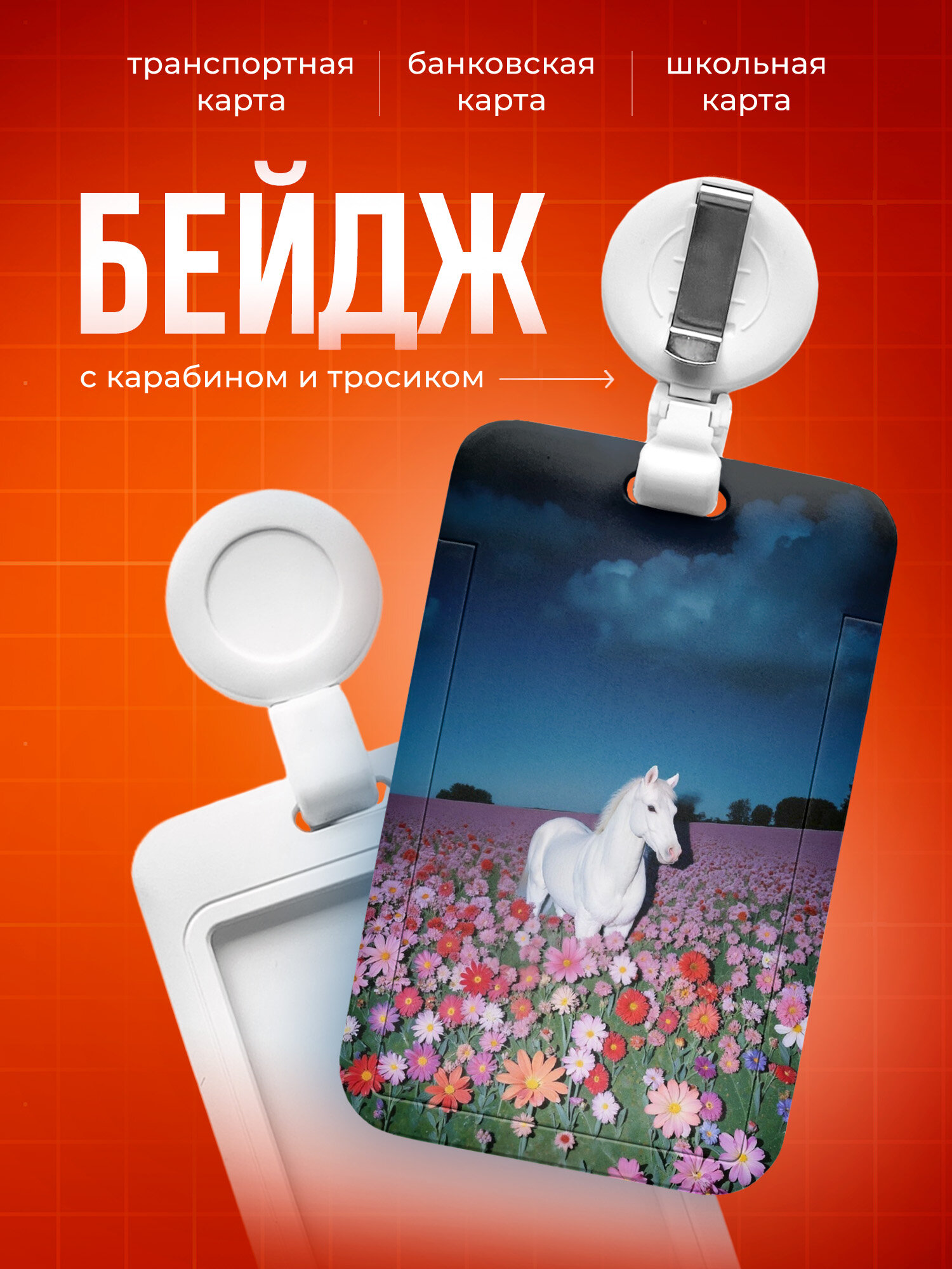 Бейдж чехол для пропуска, карты IREVIVE, с принтом Лошадь