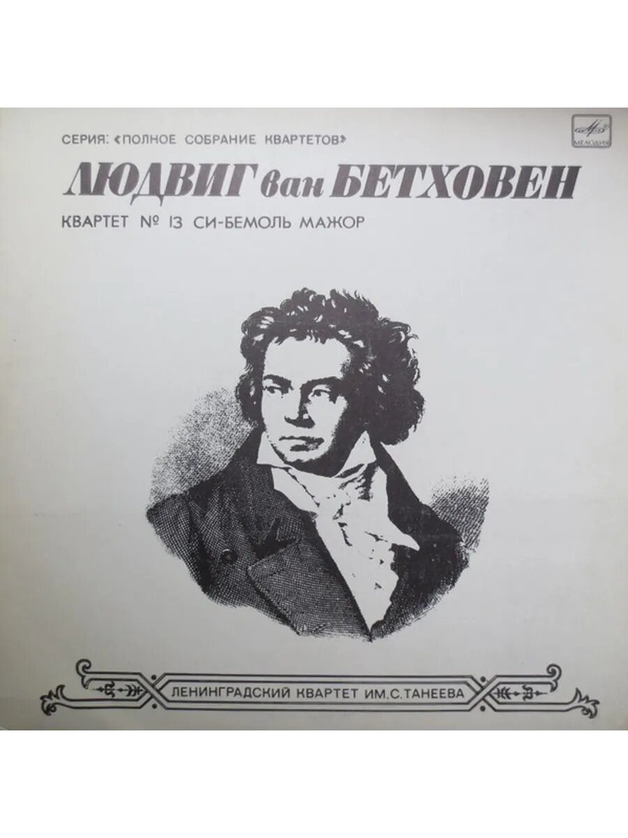 Ludwig van Beethoven - Taneyev Quartet - Квартет № 13 Си-бе