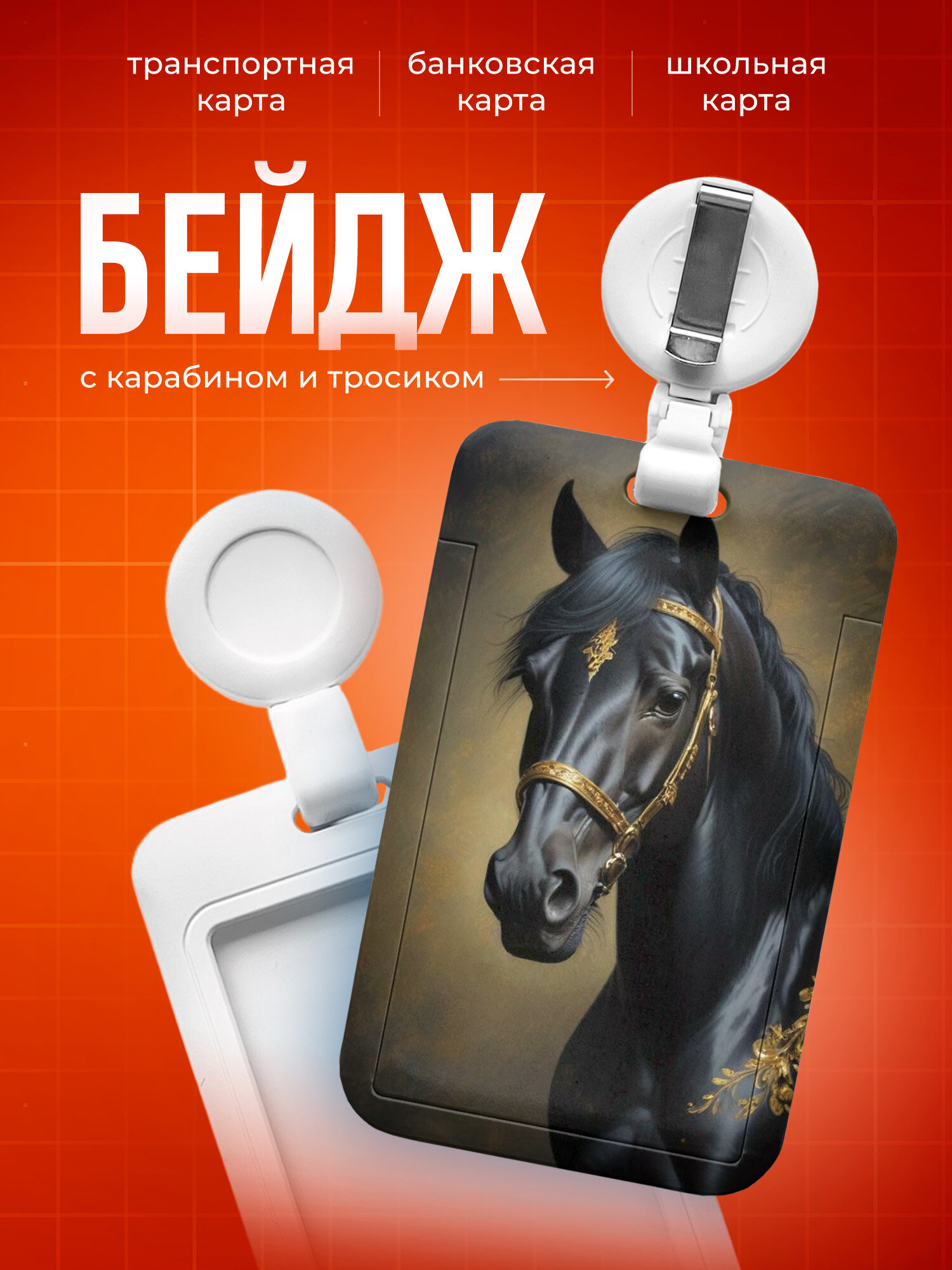 Бейдж чехол для пропуска, карты IREVIVE, с принтом Лошадь