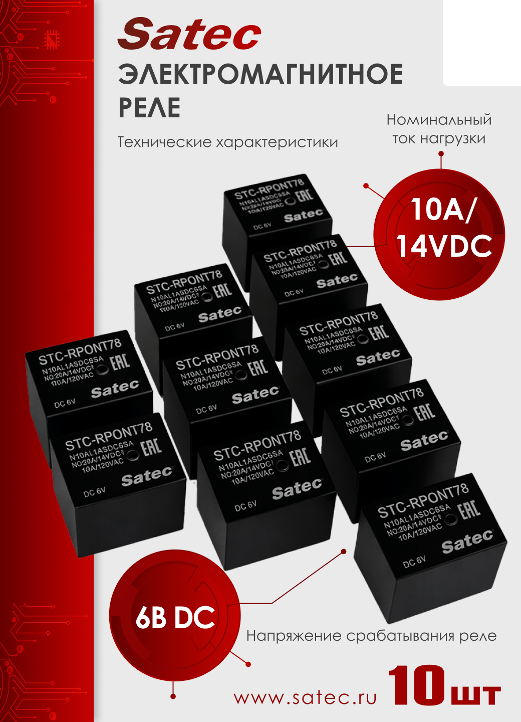 Реле электромагнитное STC-RPONT78N10AL1ASDC6SA, номинальный рабочий ток 10A/14VDC 10 шт, NT78-A-S-10-DC6V-0.6