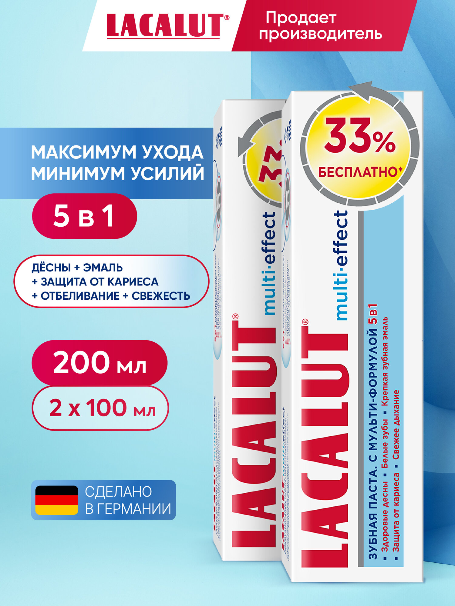 Зубная паста Lacalut "Multi-Effect", антибактериальный эффект, мятный вкус, 100 мл, спайка из 2 штук