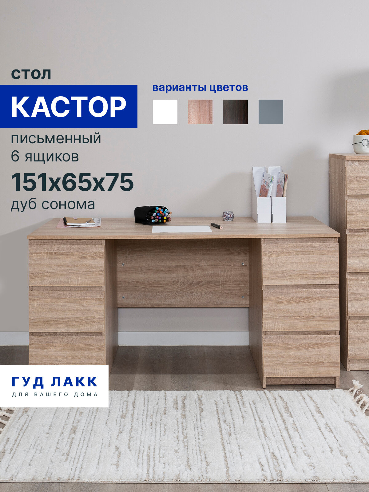 Стол письменный ГУД лакк Кастор, 6 ящиков, 151х65х75 см, дуб сонома