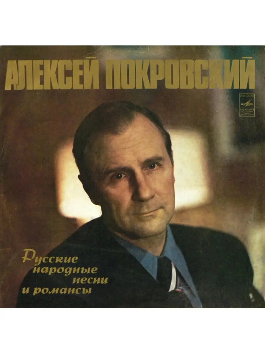 Алексей Покровский - Русские Народные Песни И Романсы / Винт