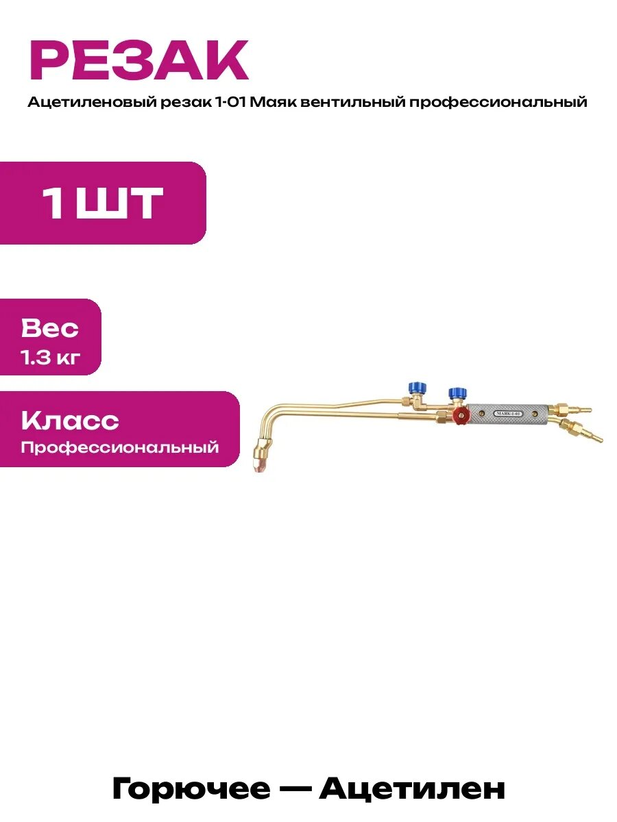 Профессиональный резак ацетиленовый 1-01 Маяк вентильный тип