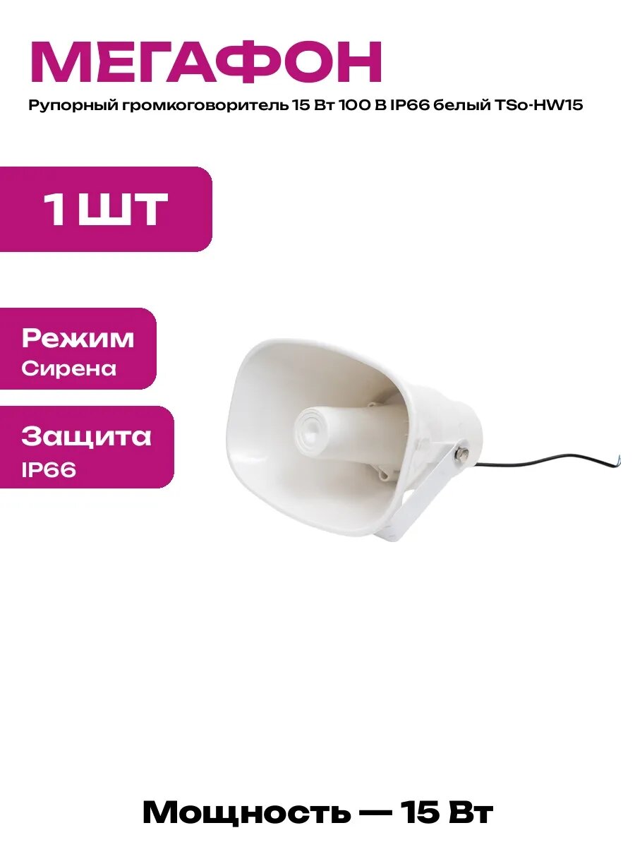 Рупорный громкоговоритель 15 Вт белый IP66 режим сирены 100В
