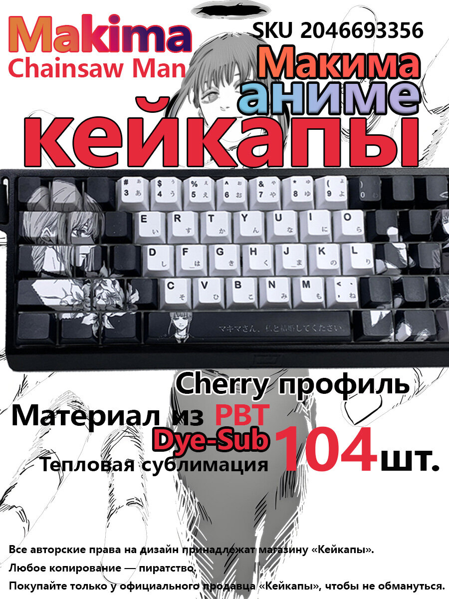 PBT Кейкапы аниме Chainsaw Man-Макима/makima, для механической клавиатуры cherry,104 клавиш, черно-белый