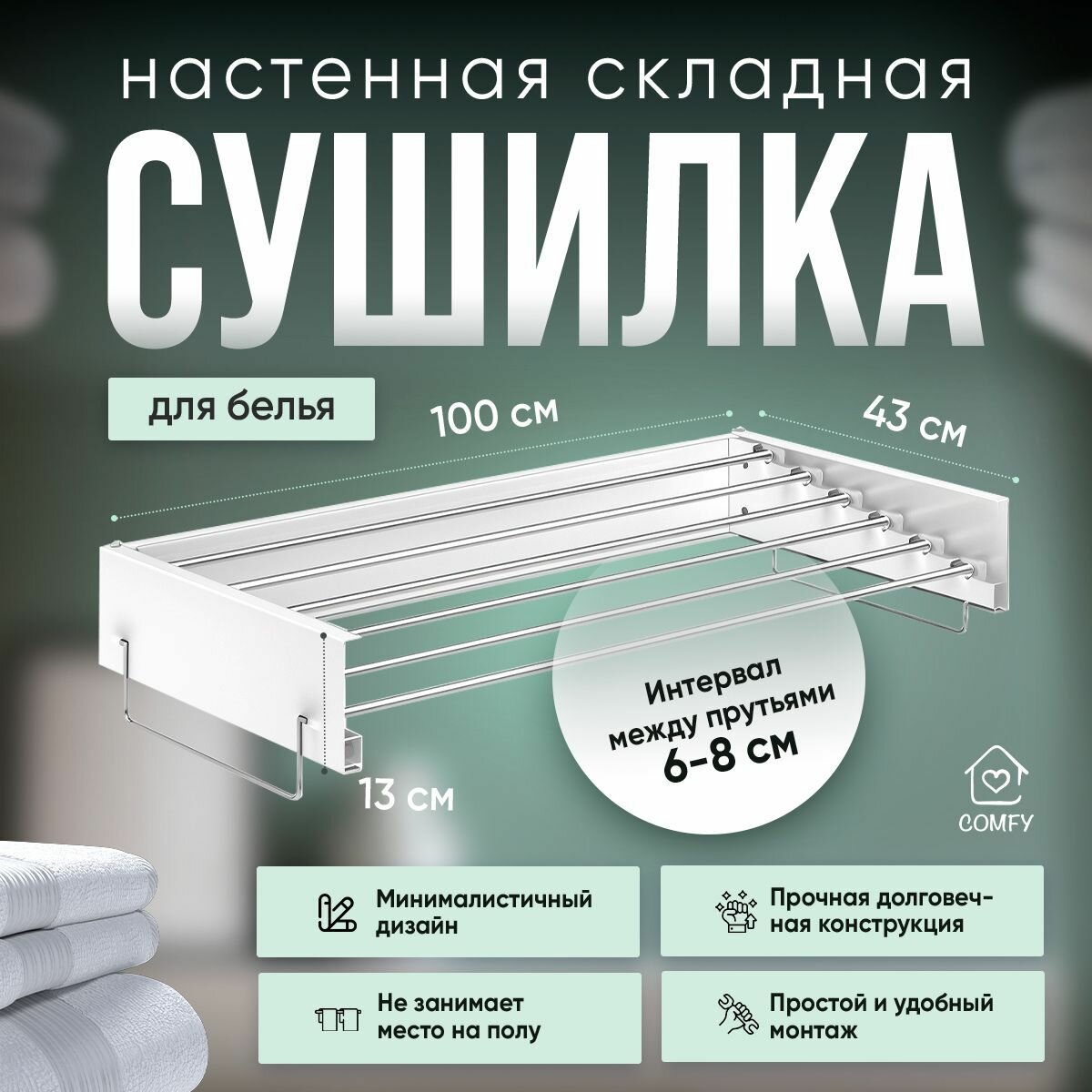 Настенная сушилка - складная 100 см / с держателем для полотенец