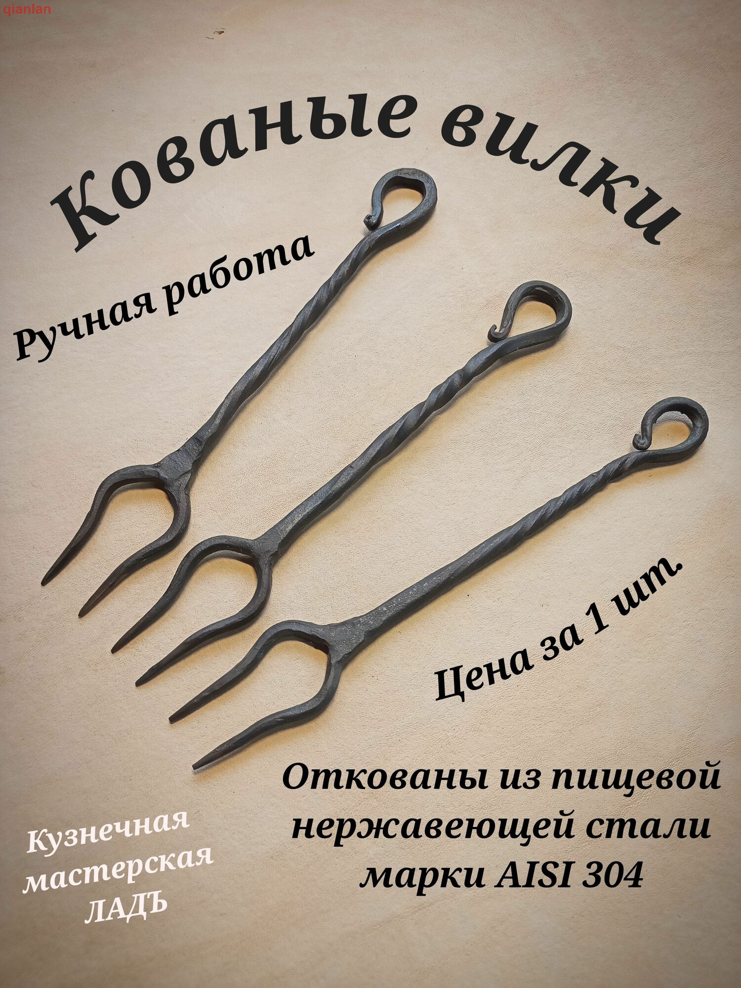 Кованая двузубая вилка