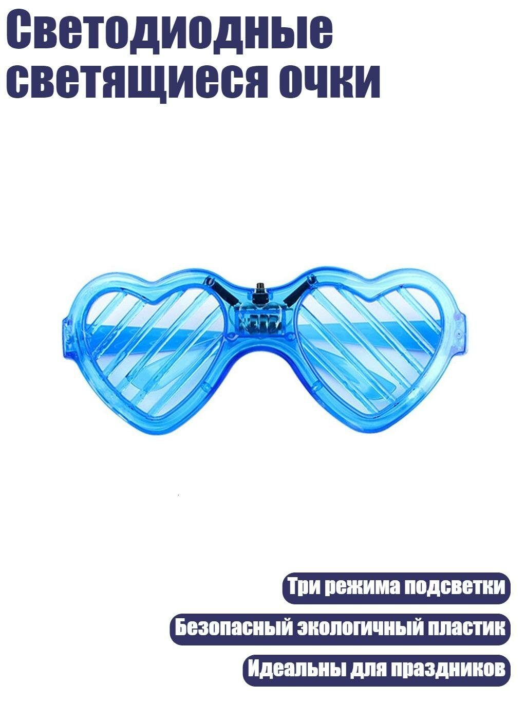 Светодиодные светящиеся очки, Синий
