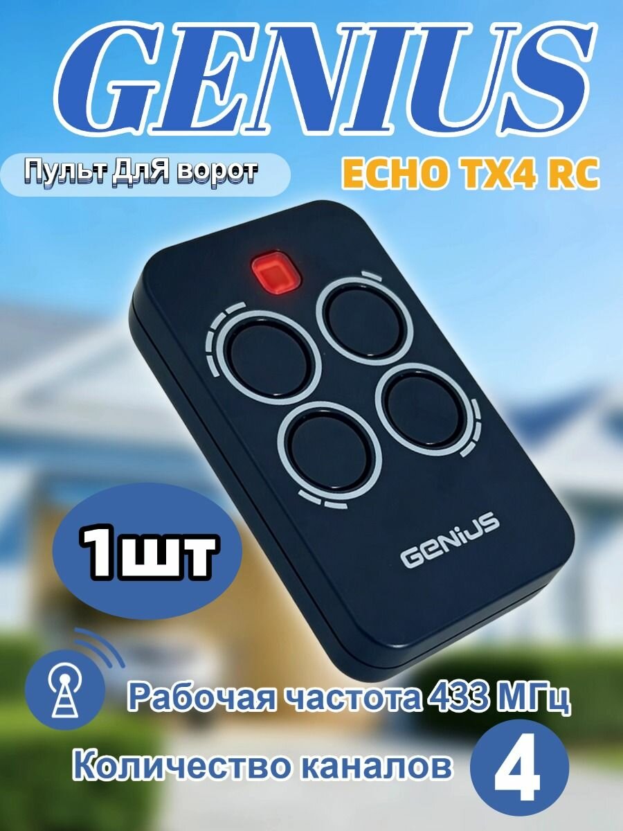 Пульт дистанционного управления рольставнями 433 МГц пульт для ворот GENIUS ECHO TX4, 433 Мгц для управления воротами для рольставен