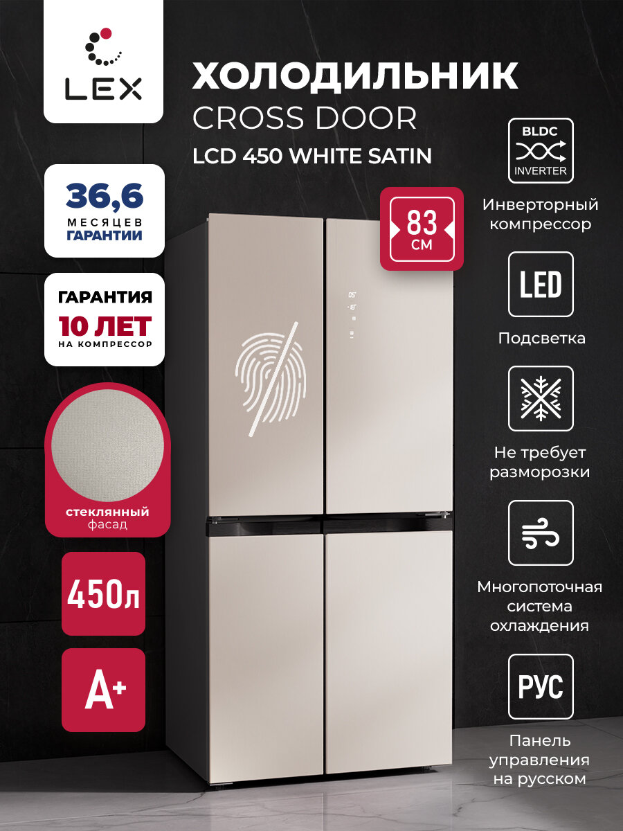 Холодильник трехкамерный отдельностоящий с инвертором LEX LCD450 white satin