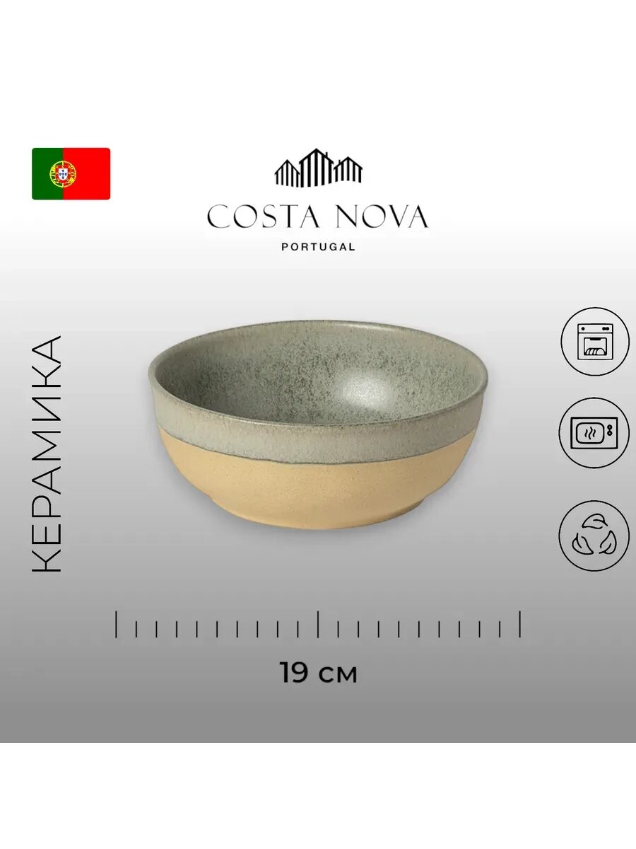 Салатник, Costa Nova, Arenito, 19 см, керамика, Португалия