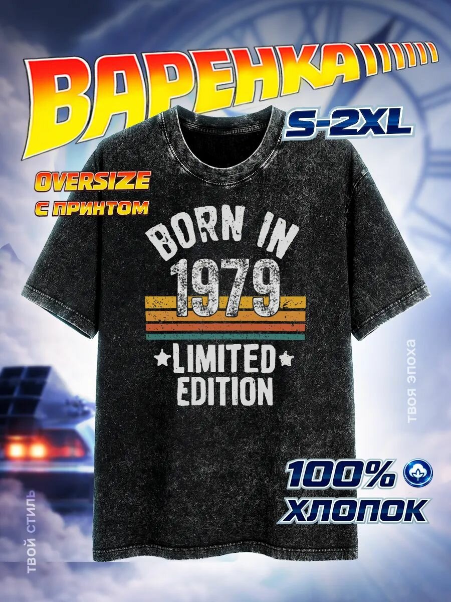 Футболка варенка оверсайз ретро BORN IN 1979