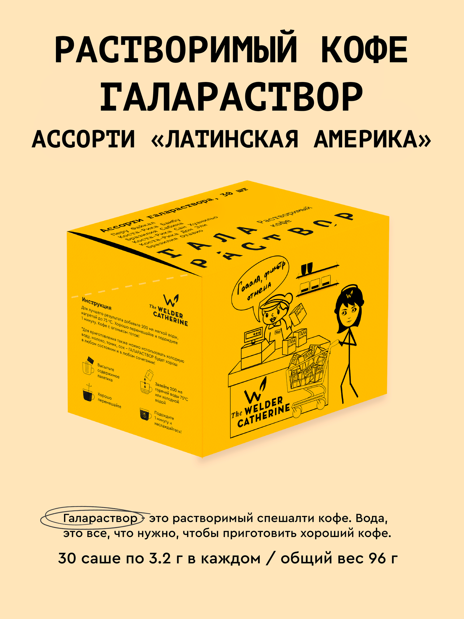 Кофе растворимый Сварщица Екатерина "Ассорти галараствора Латинская Америка", 30 пакетиков