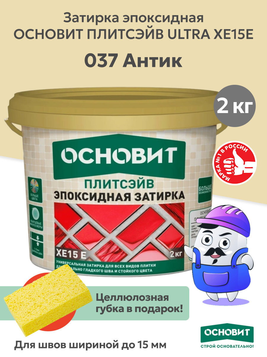 Эпоксидная затирка эластичная основит плитсэйв XE15 Е антик 037 (2 кг)
