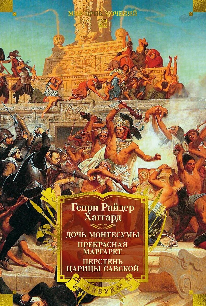 Сборник романов Азбука Дочь Монтесумы. Прекрасная Маргарет. Перстень царицы Савской, 12+, Генри Райдер Хаггард, 2026, 978-5-389-30614-1