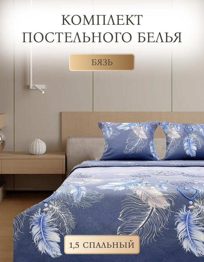 Постельное белье ELSUTEX 1,5 спальное из бязи с хлопком, подарочная упаковка, гипоаллергенное