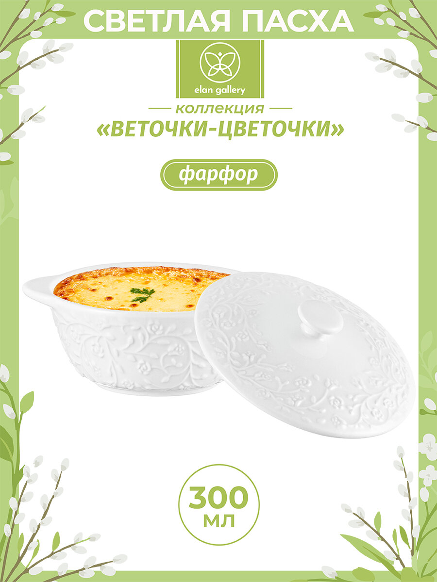 Жюльенница-кокотница 300 мл Elan Gallery Веточки-цветочки круглая, 14,5х12х8,5 см, с крышкой