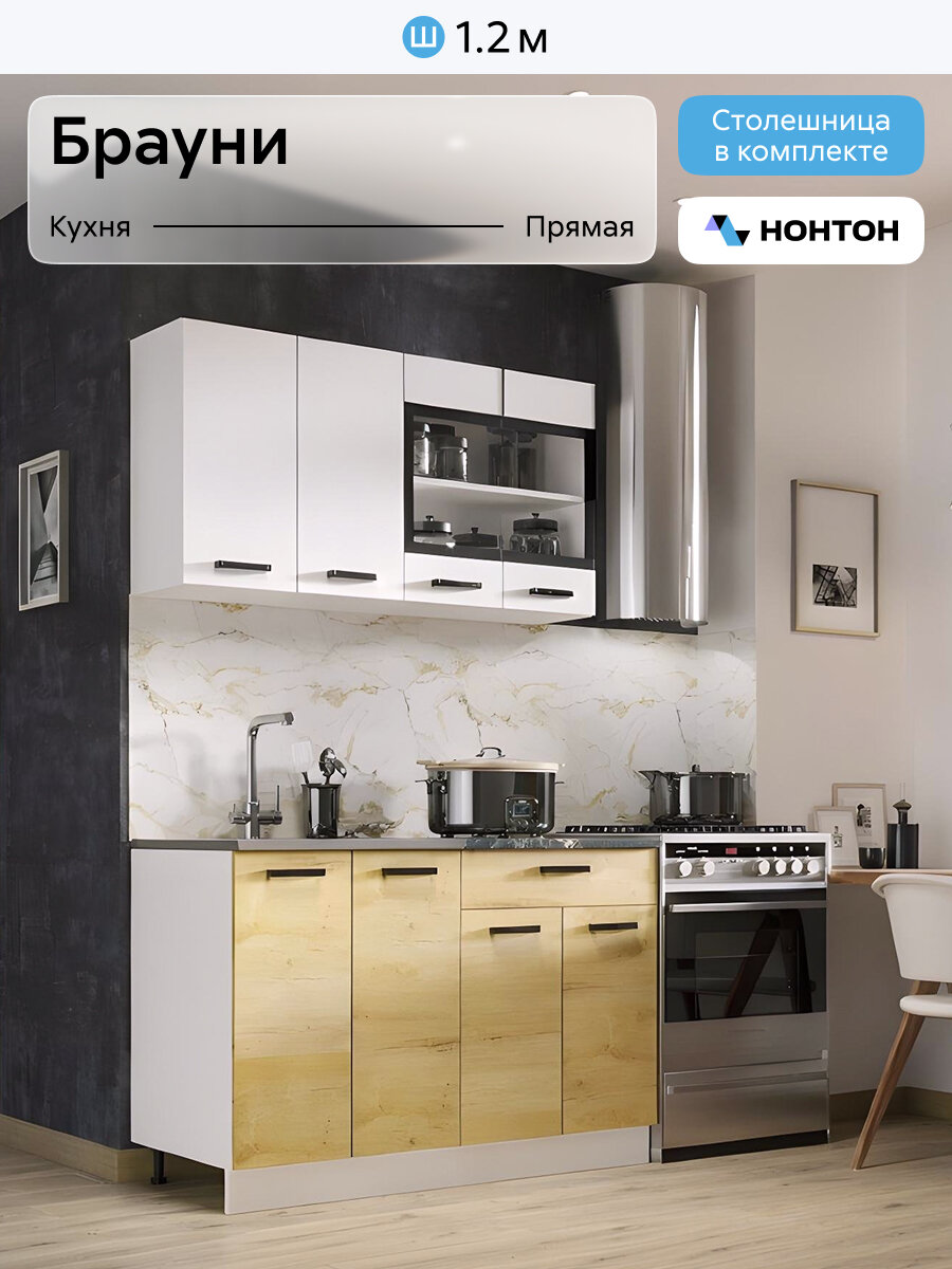 Кухонный гарнитур прямой Нонтон Брауни, 120 cм, белый гладкий / дуб вотан
