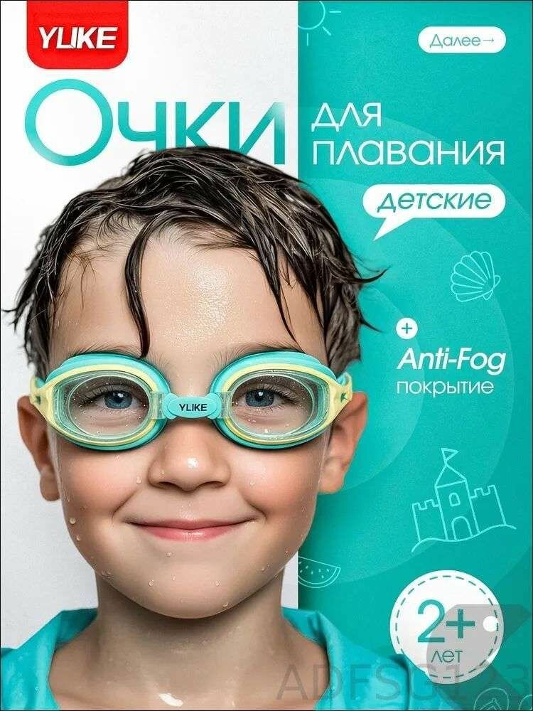 Очки для плавания детские от 2 лет для мальчиков и девочек