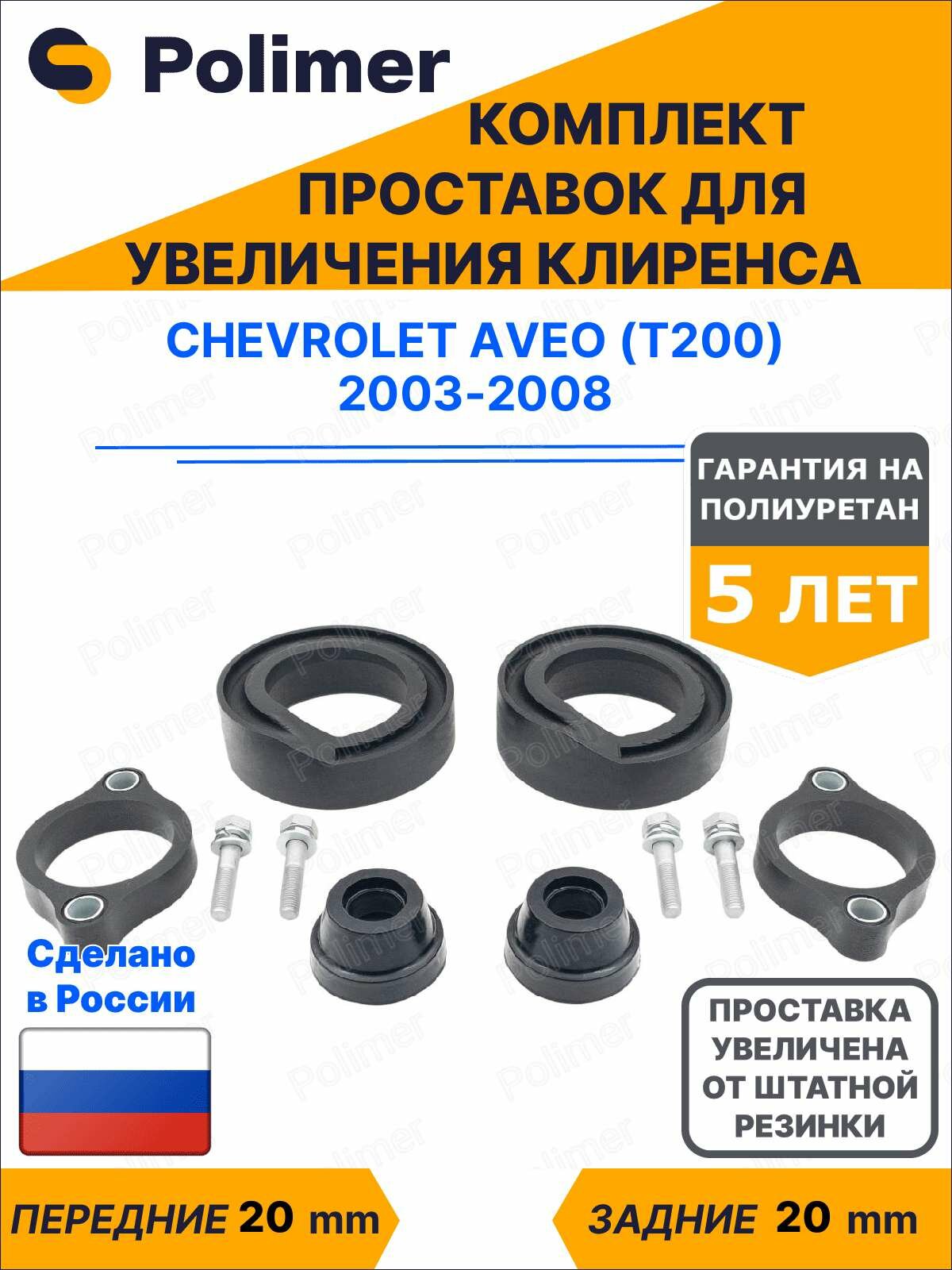 Комплект проставок увеличения клиренса Chevrolet Aveo (T200) 2003-2008 - передние ABS пластик 20 мм, задние полиуретан 20 мм
