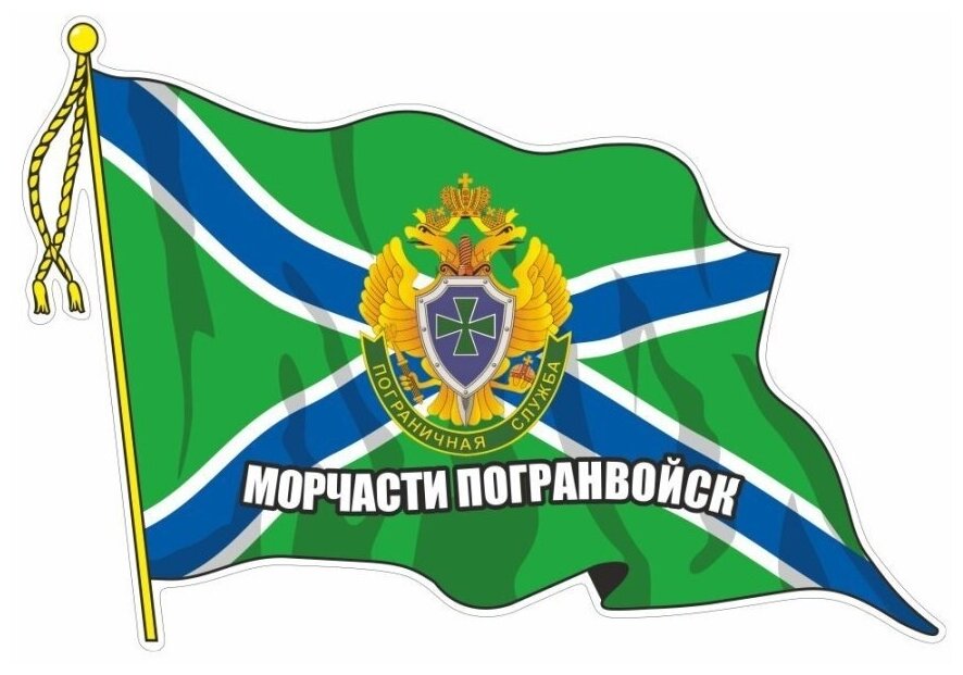 Наклейка "Флаг Морчасти Погранвойск" (с кисточкой), 210х145мм, средний, Арт рэйсинг