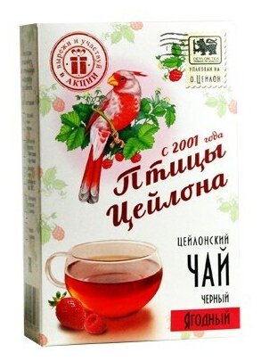 Чай чёрный "Птицы Цейлона" - Ягодный, картон, 75 гр, Шри-Ланка