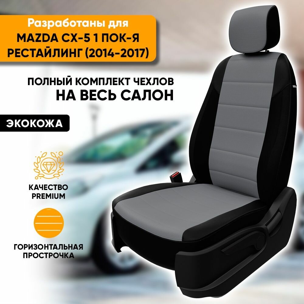 Чехлы для автомобильных сидений Mazda CX-5 1 пок-я рестайл / Мазда СХ-5 1 пок-я рестайл (2014-2017) из экокожи, цвет черный + серый, задняя спинка раздельная из 3 частей