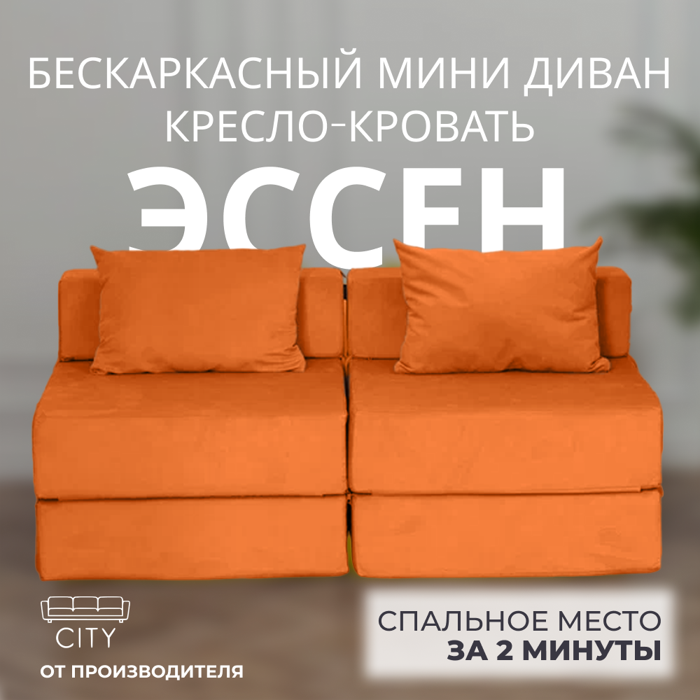 Бескаркасный Мини Диван Эссен Двойной Оранжевый
