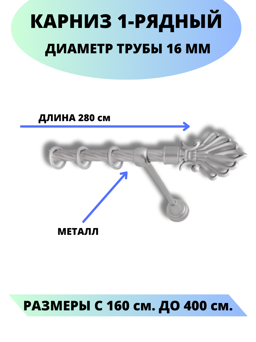 Карниз металлический Атлантида, 1-рядный, витой, D-16 мм, цвет сатин, 2,8 м.