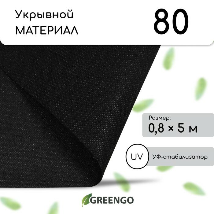 Материал мульчирующий, 5×0.8 м, плотность 80 г/м², с УФ-стабилизатором, чёрный, Greengo, Эконом 30%