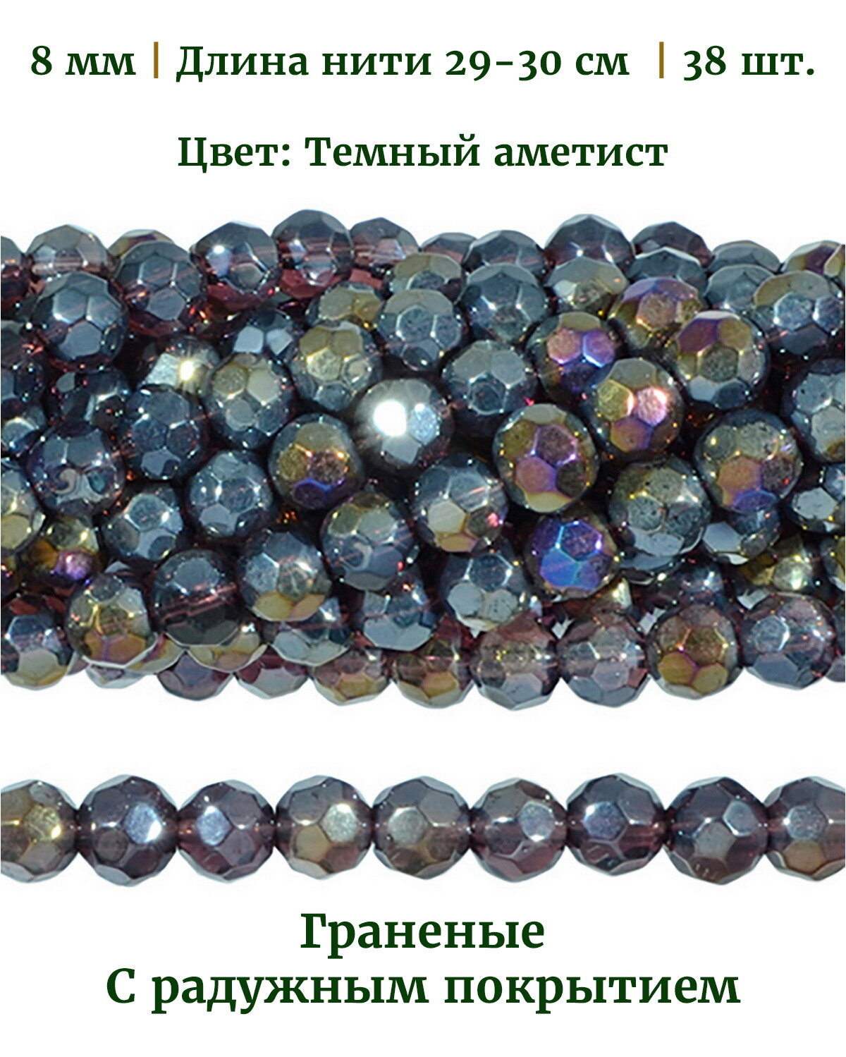 Бусины стеклянные круглые граненые с радужным покрытием, диаметр бусин 8 мм, цвет темный аметист, длина нити 29-30 см, 38 шт.