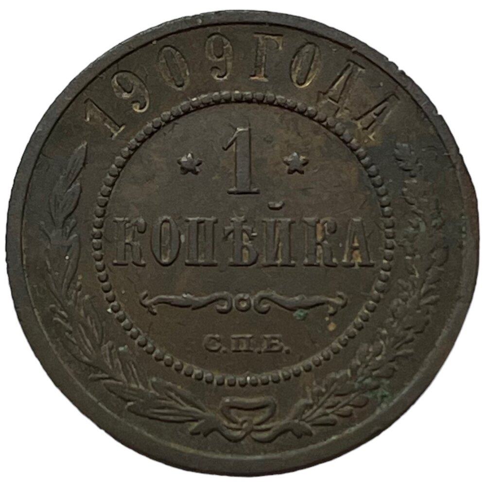 Российская Империя 1 копейка 1909 г. (СПБ) (3)