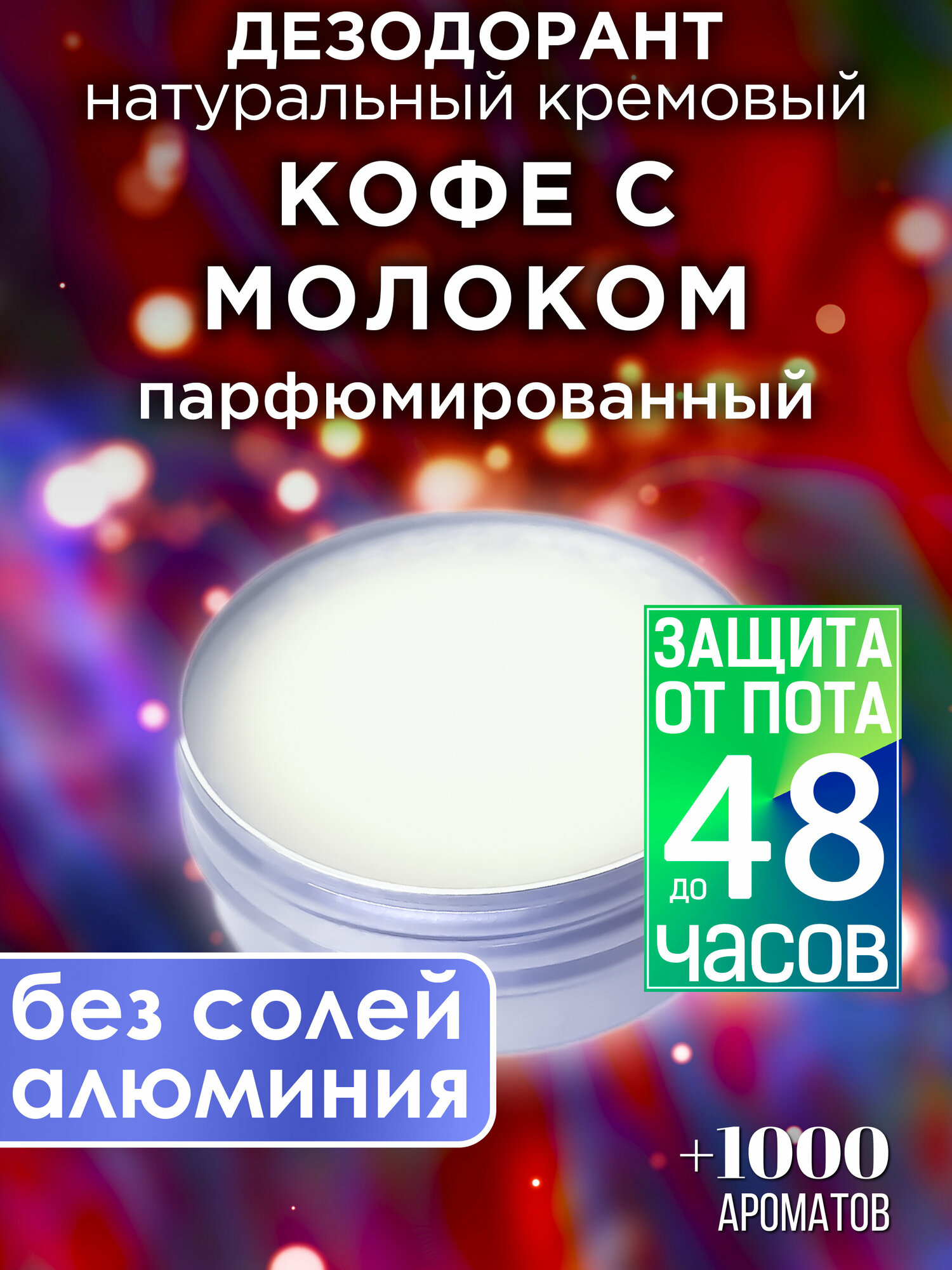 Кофе с молоком - натуральный кремовый дезодорант Аурасо, парфюмированный, для женщин и мужчин, унисекс