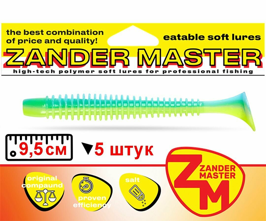 Силиконовая съедобная приманка для рыбалки ZanderMaster "IMPACTOR" 9,5см (5 штук)swing impact/свинг импакт