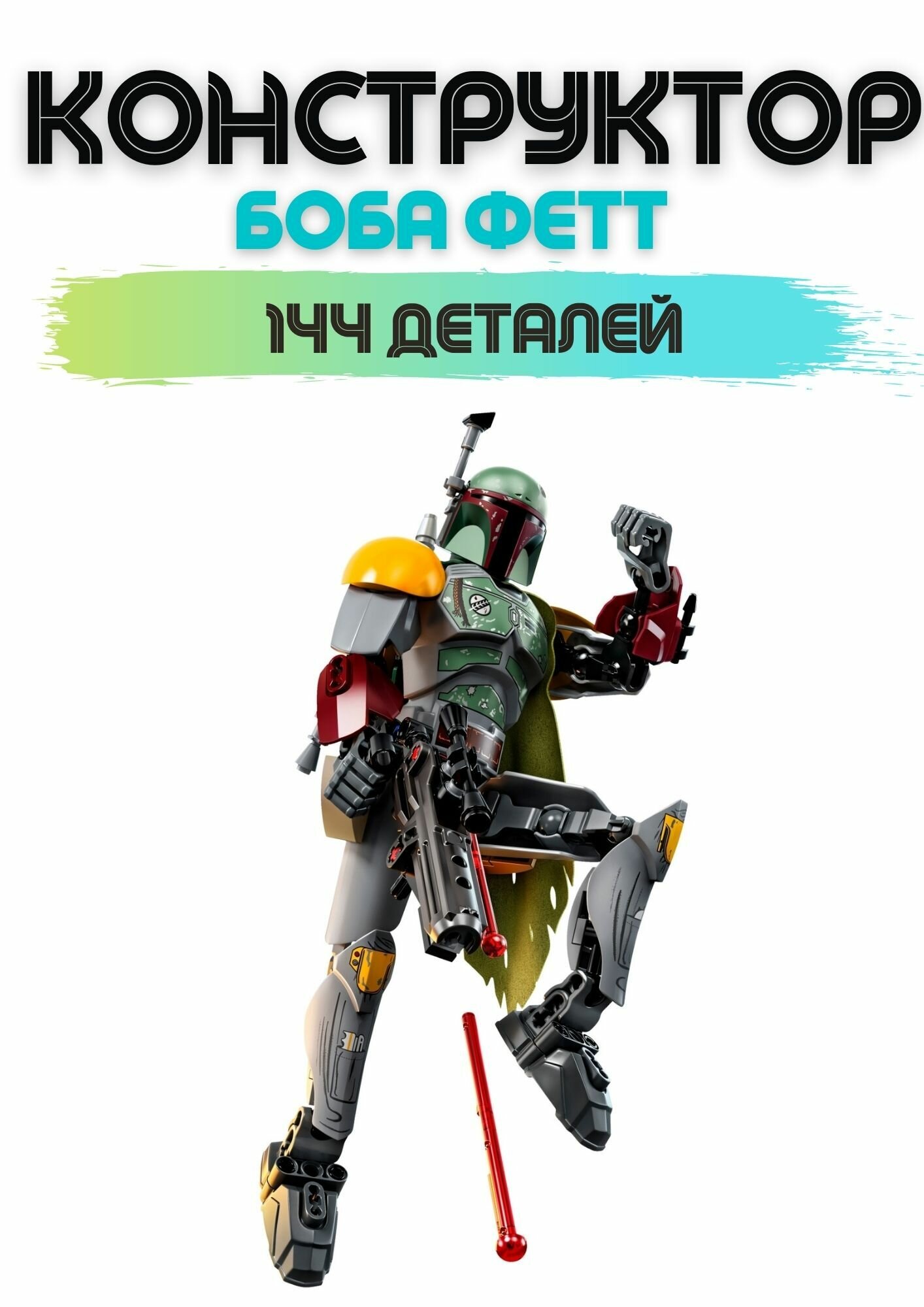 Конструктор KSZ Фигурка Боба Фетт 325 144+ деталей