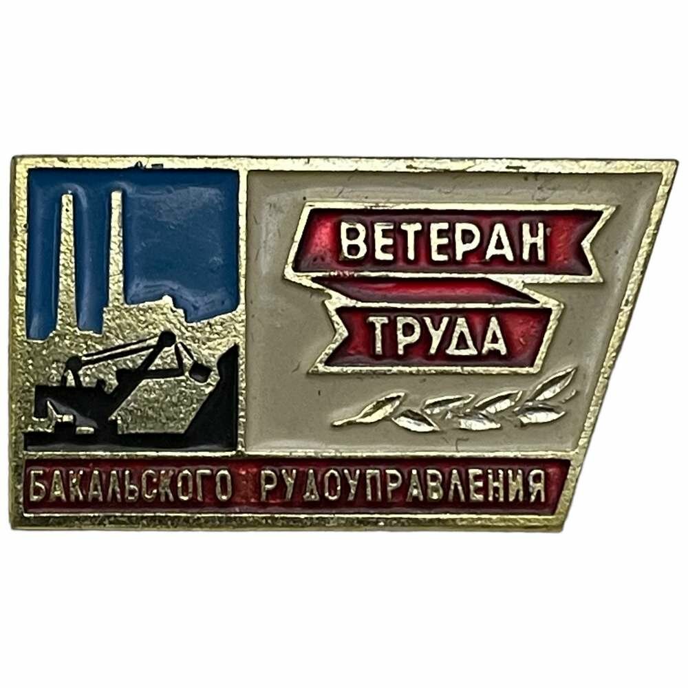 Знак "Ветеран труда Бакальского рудоуправления" СССР 1971-1980 гг.