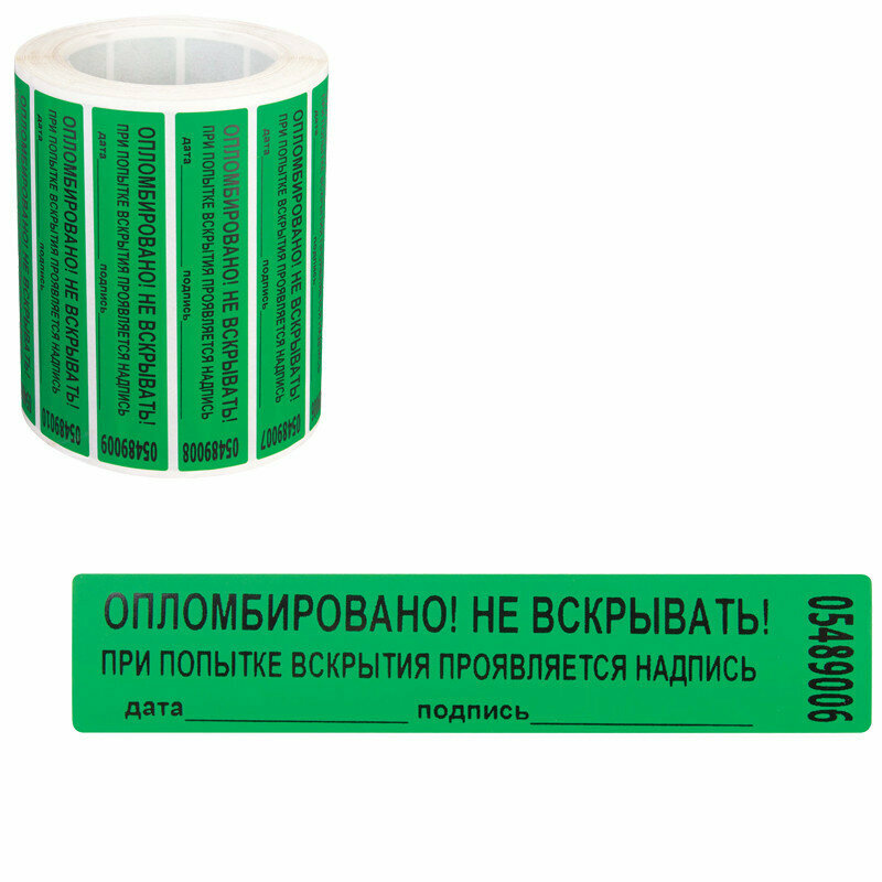 Пломба-наклейка номерная 100*20мм, цвет зеленый 1000шт./рул, 285508