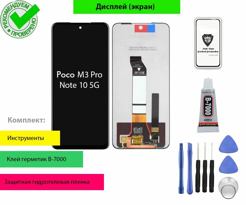 Дисплей для Xiaomi Poco M3 Pro 5G m2103K19pg, Redmi Note 10 5G m2103K19pg с тачскрином (черный) + комплект для установки