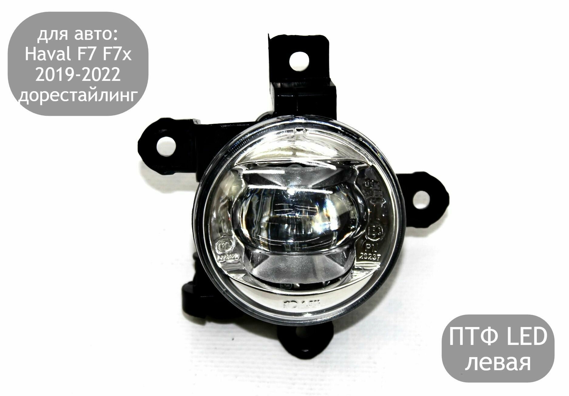 Противотуманная фара LED левая для Haval F7 F7x 2019-2022 (дорестайлинг)