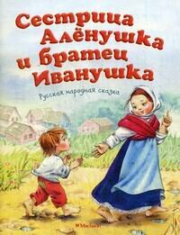 Сестрица Аленушка и братец Иванушка