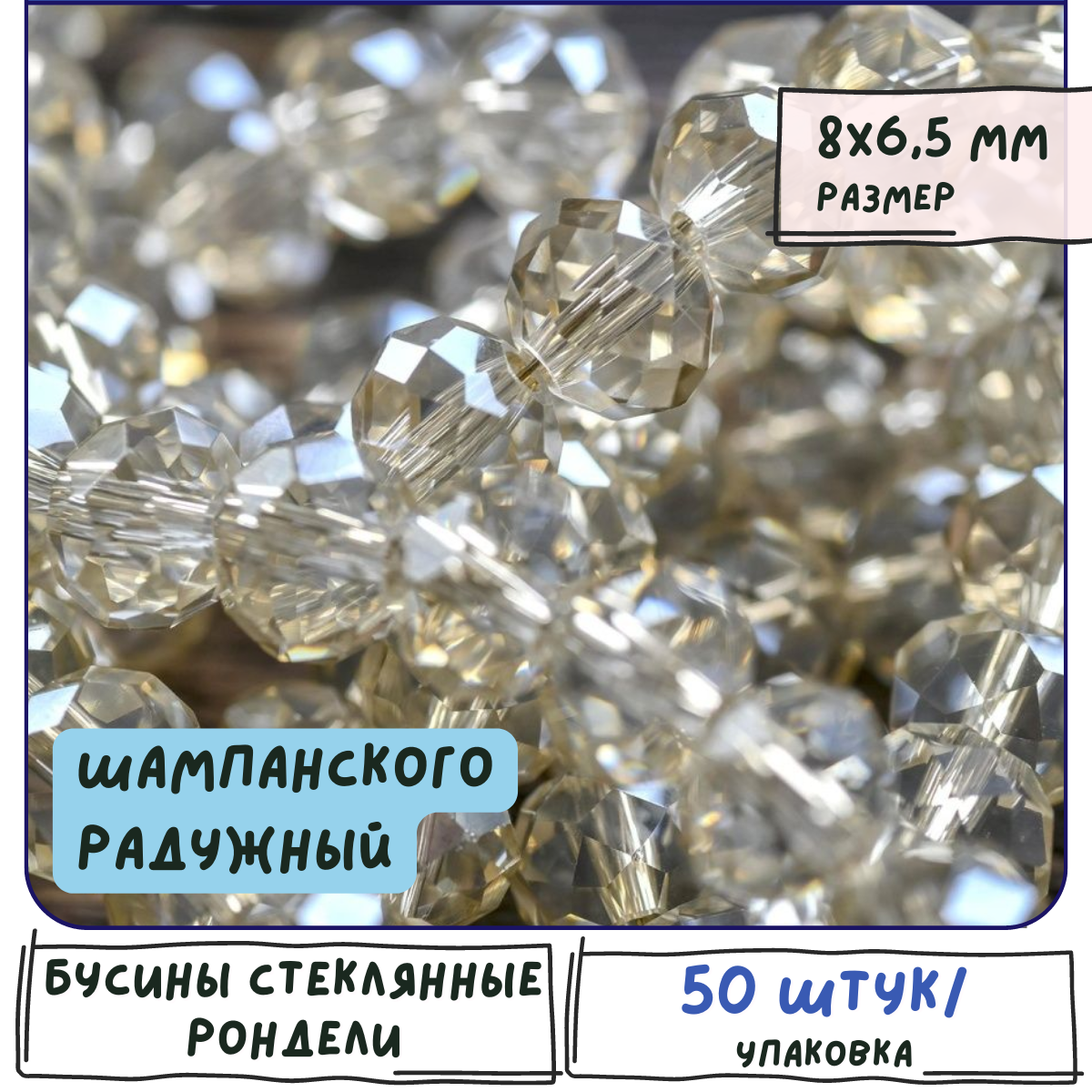 Бусины стеклянные рондели 50 шт, граненые 8х6.5 мм, цвет шампанского радужный