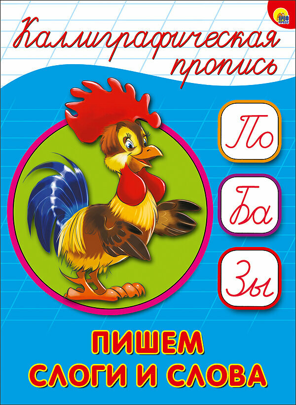 Каллиграфическая пропись. Пишем слоги и слова (А5) (Проф-Пресс)